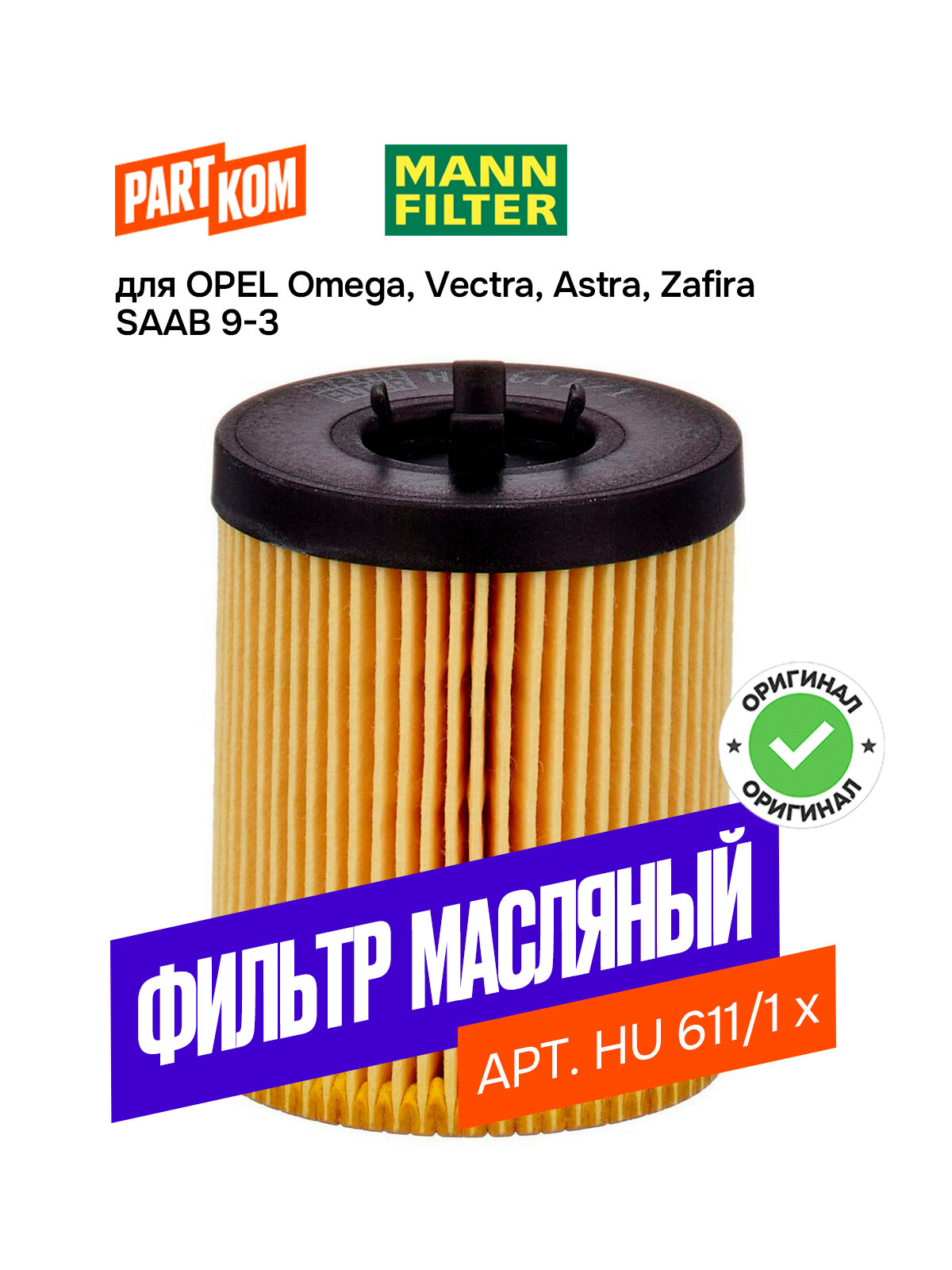 Фильтр масляный MANN-FILTER HU 611/1 x (HU6111X)