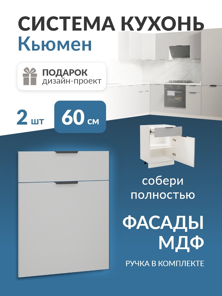 Фасады МДФ для 1 ящика 1 двери в каркас 60см Кьюмен