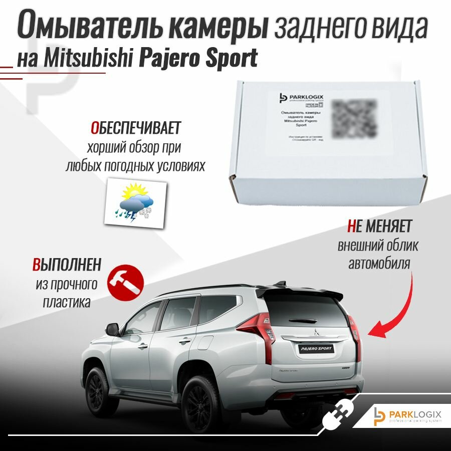Омыватель камеры заднего вида для модели автомобиля Mitsubishi Pajero Sport без кругового обзора