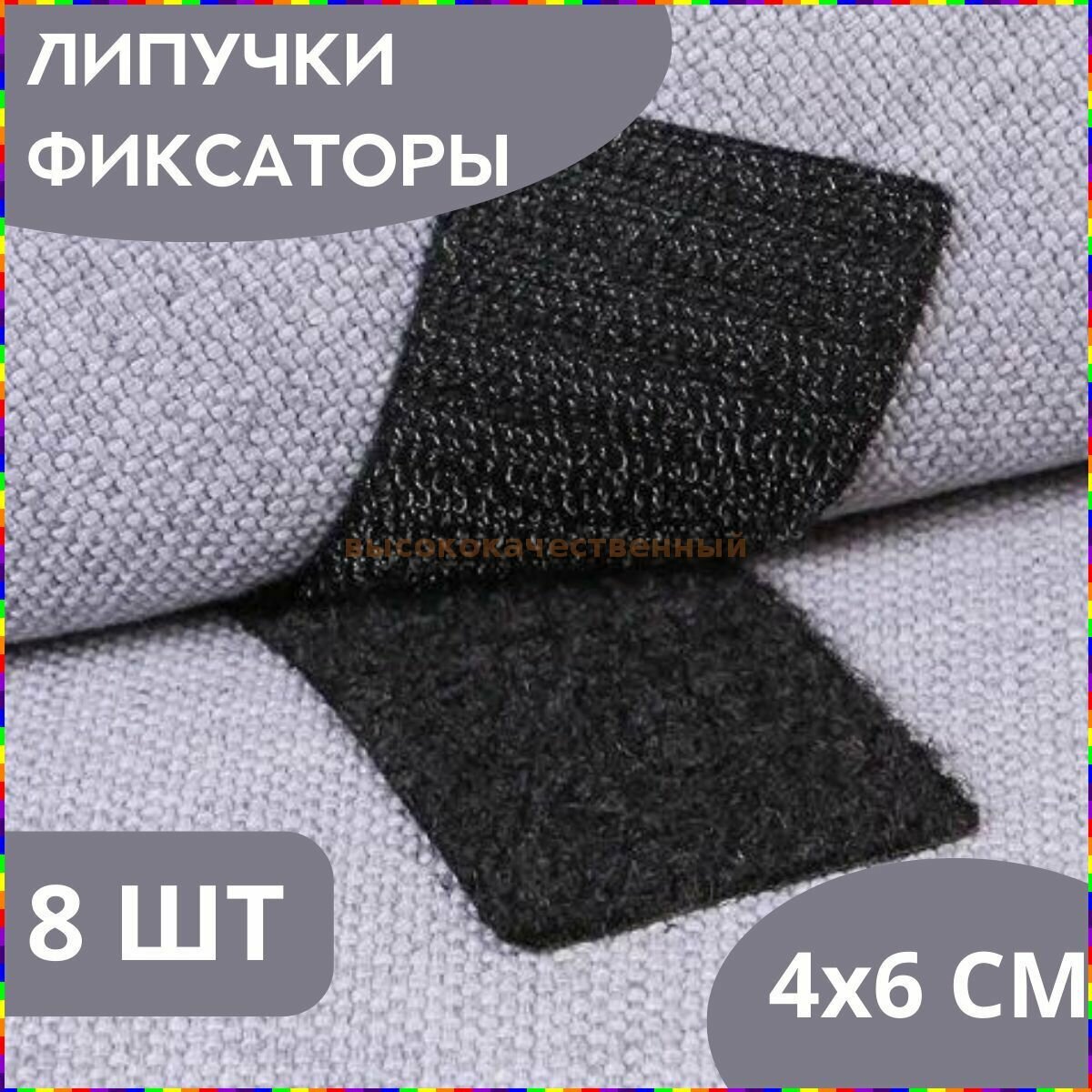 Противоскользящие фиксаторы для ковров и мебели, 8 шт, черные, 4x6 см