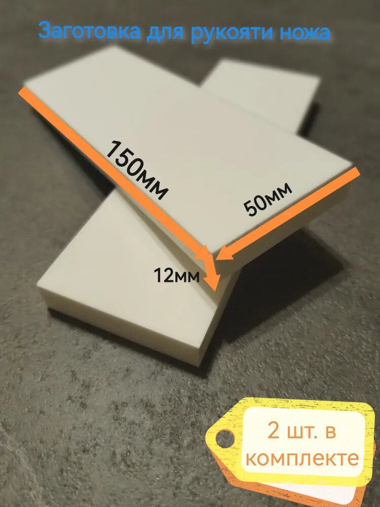 Заготовка для рукояти ножа 50*150*12 мм. из белого акрилового камня