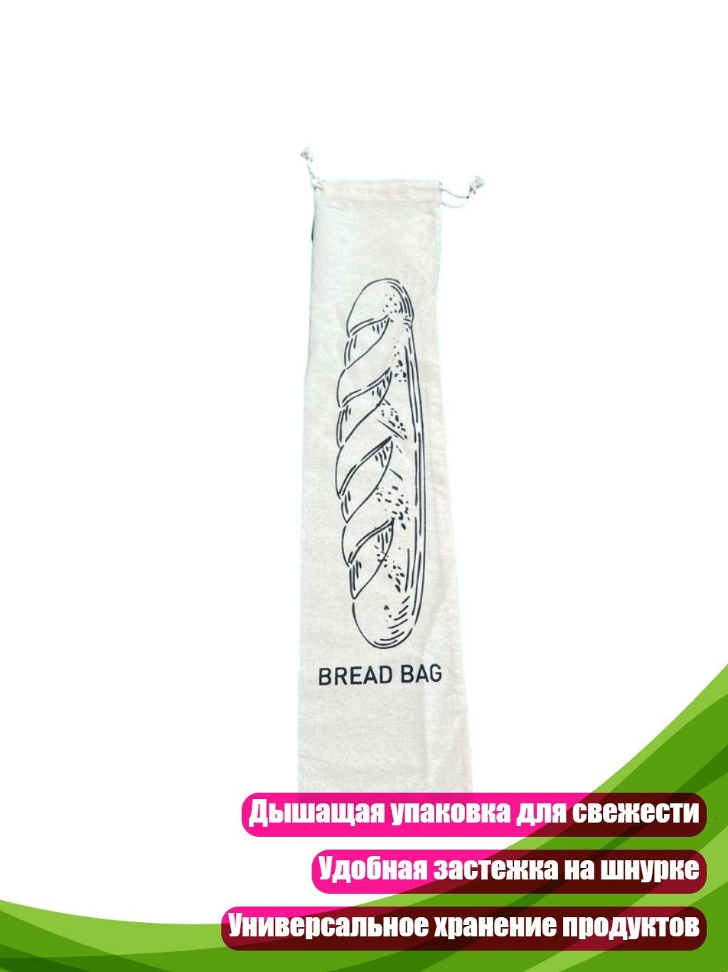 Льняные мешочки с завязками для хлеба, Хлопок 15x66 см