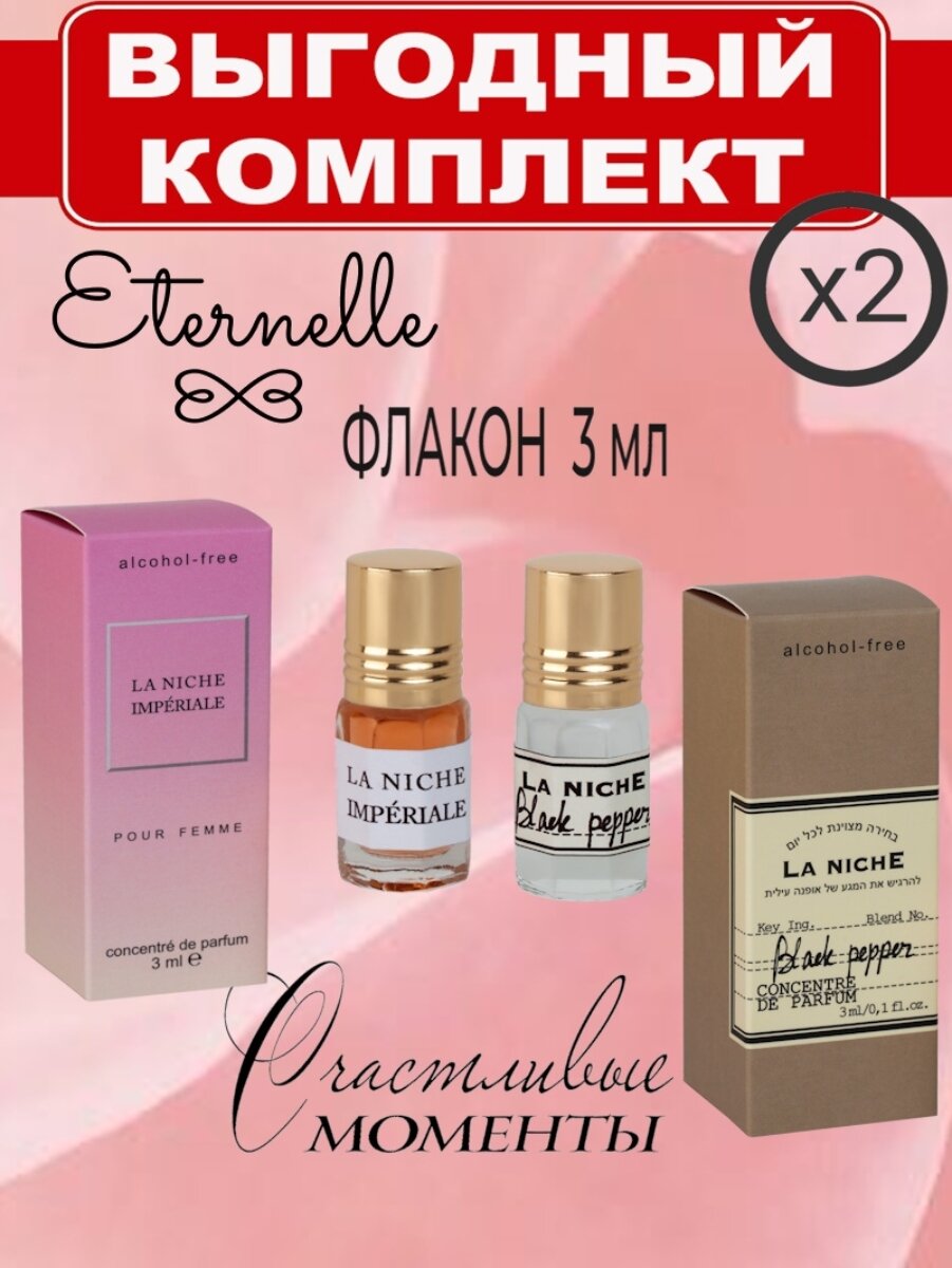 Parfum Eternel. Набор: Духи масляные La Niche Imperiale, 3мл. + Духи масляные La Niche Black Pepper, 3мл.