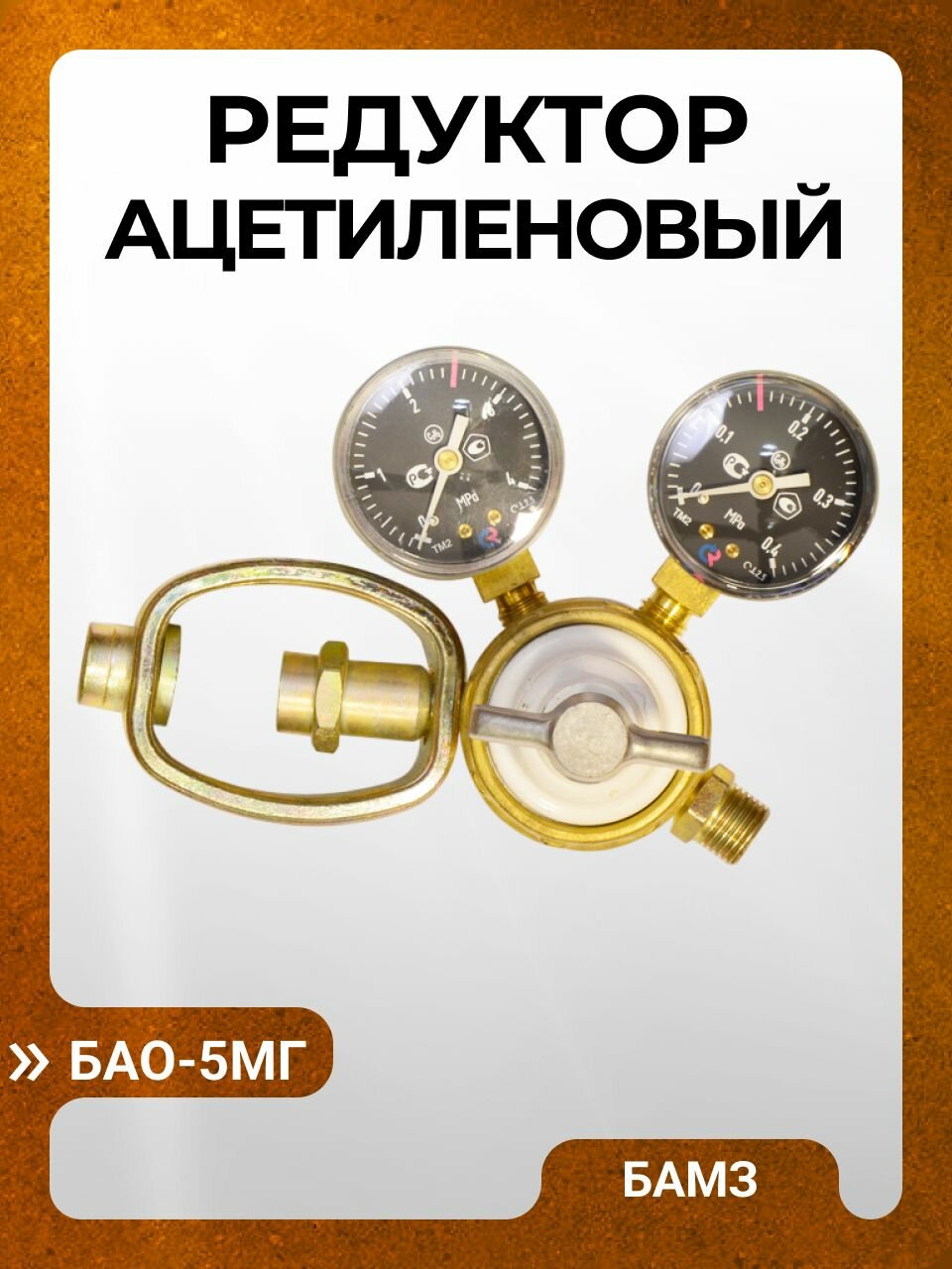 Редуктор ацетиленовый БАО-5МГ для газового баллона БАМЗ
