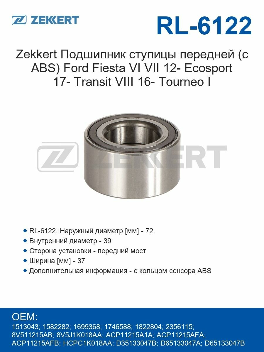 Zekkert Подшипник ступицы передней (с ABS) Ford Fiesta VI VII 12- Ecosport 17- Transit VIII 16- Tourneo I