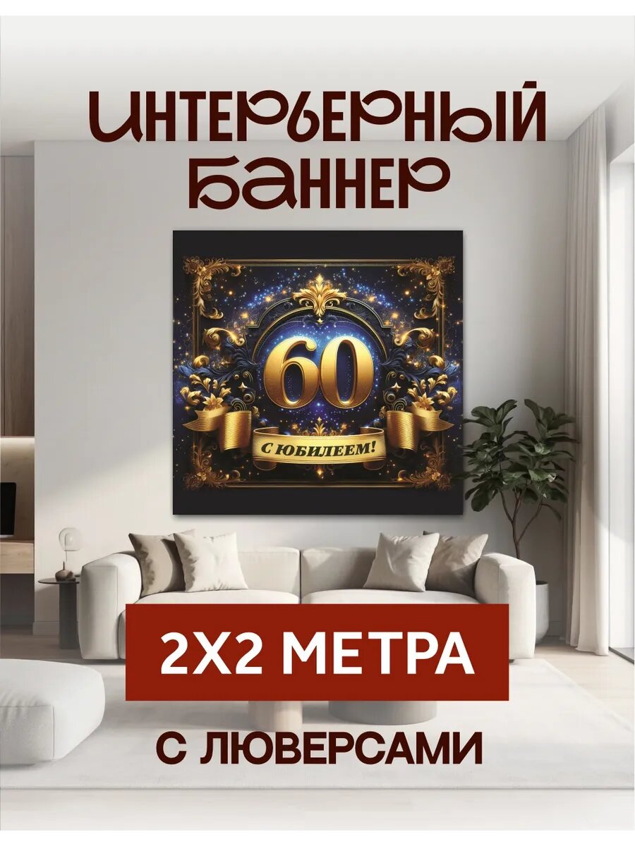 Баннер для фотозоны на юбилей 60 лет, баннерная ткань, 200х200см, с люверсами