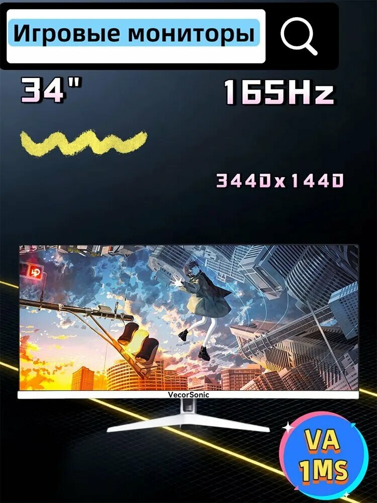 VecorSonic 34" Монитор 4к, 165герц, VA 1500R, белый