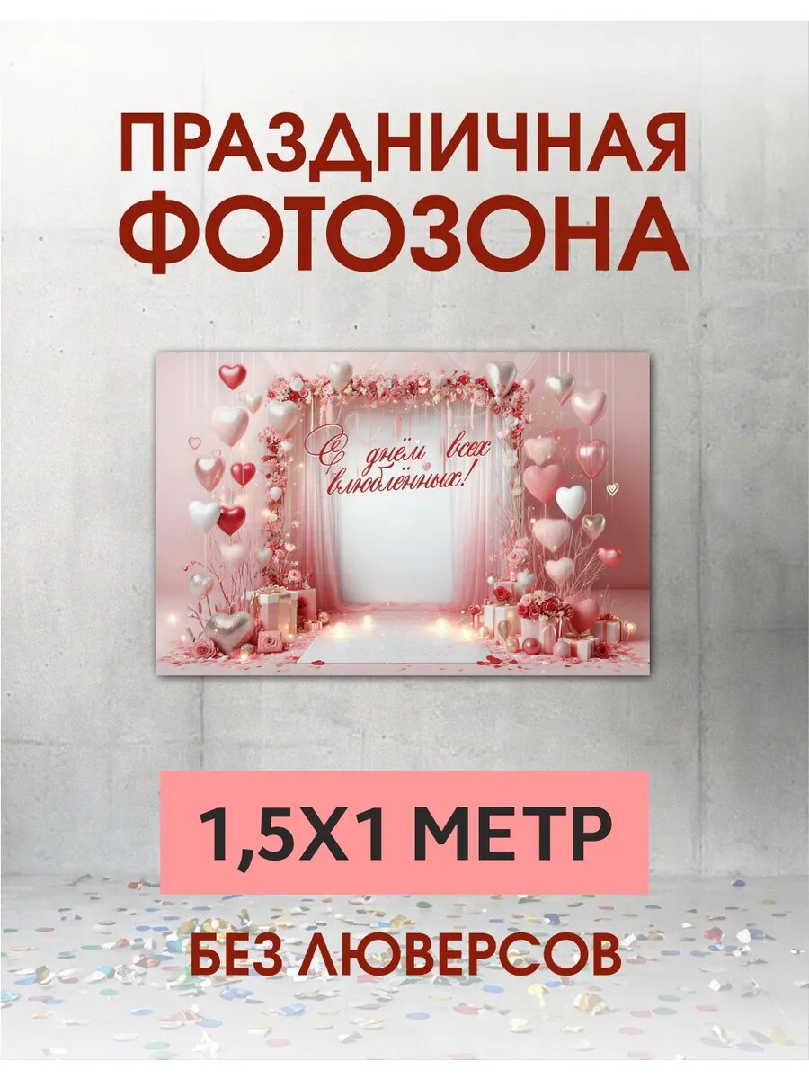 Баннер для фотозоны на 14 февраля (день святого Валентина) с днем всех влюбленных, баннерная ткань, 150х100см