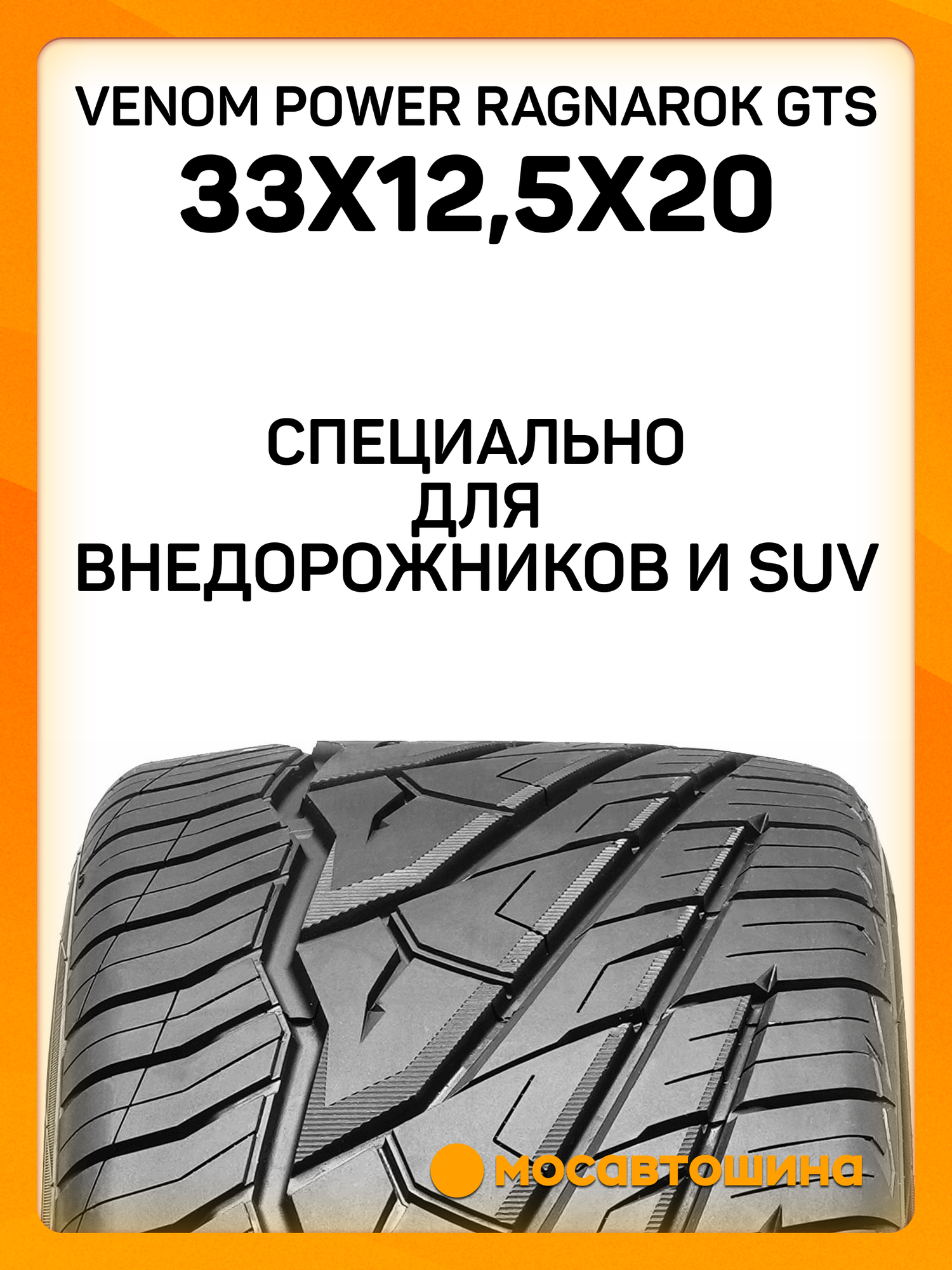 Летние автомобильные шины Venom Power Ragnarok GTS 33x12,5x20 119R (BLK)
