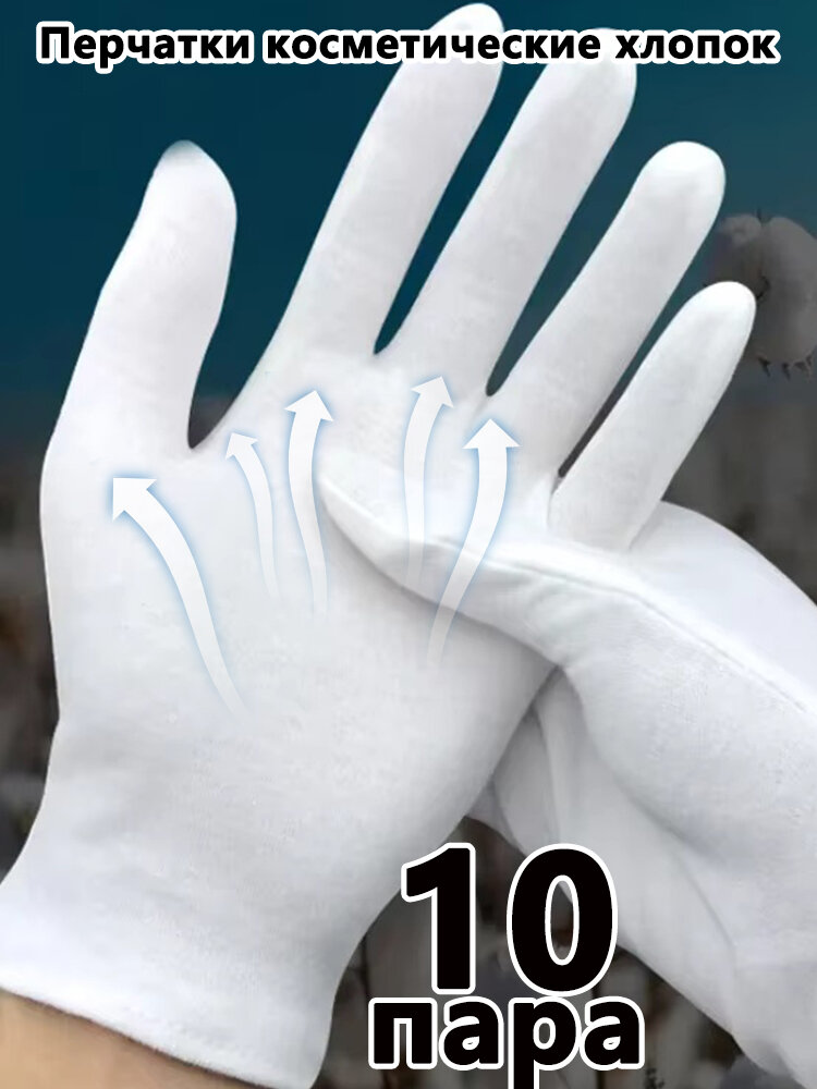 Перчатки хлопковые косметические для рук/перчатки белые хлопковые 10 пары L размер