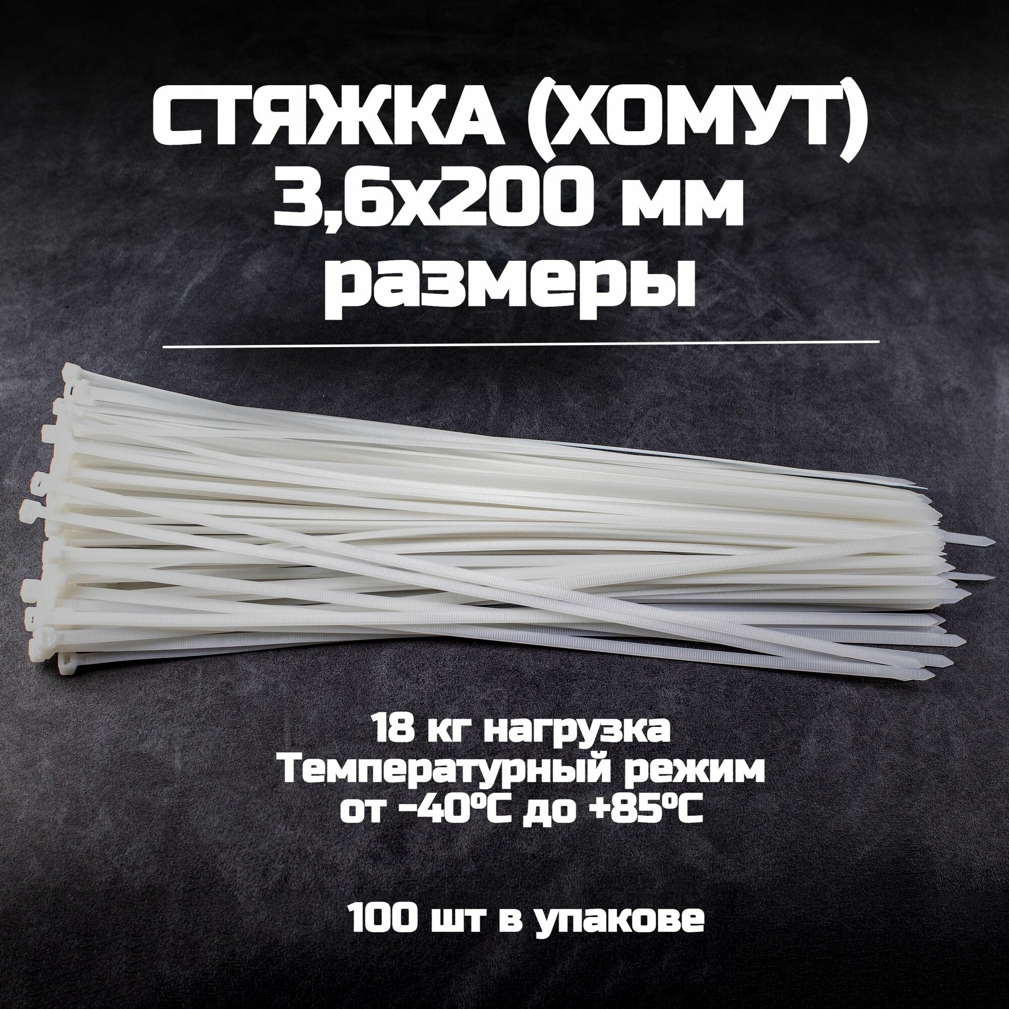 Стяжка (хомут) нейлоновая пластиковая белая, крепеж 3,6х200мм