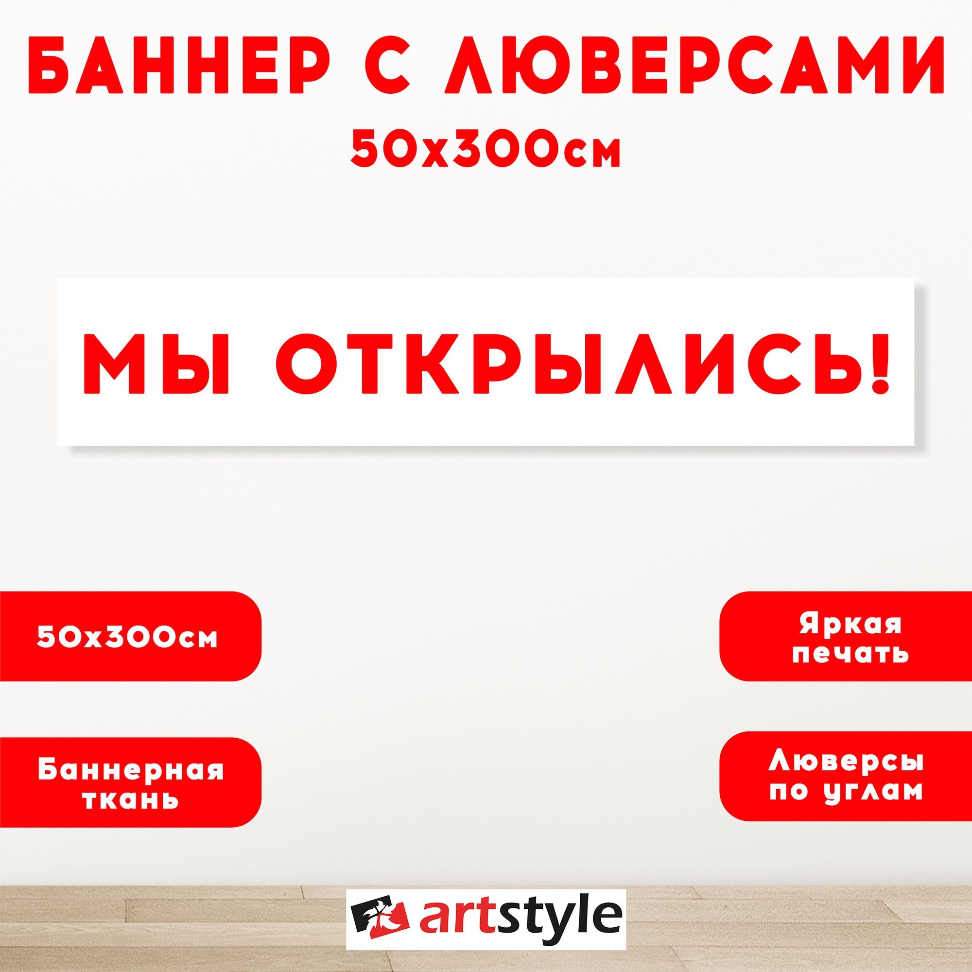 Баннер-растяжка "Мы открылись!" 50х300 см 1 шт