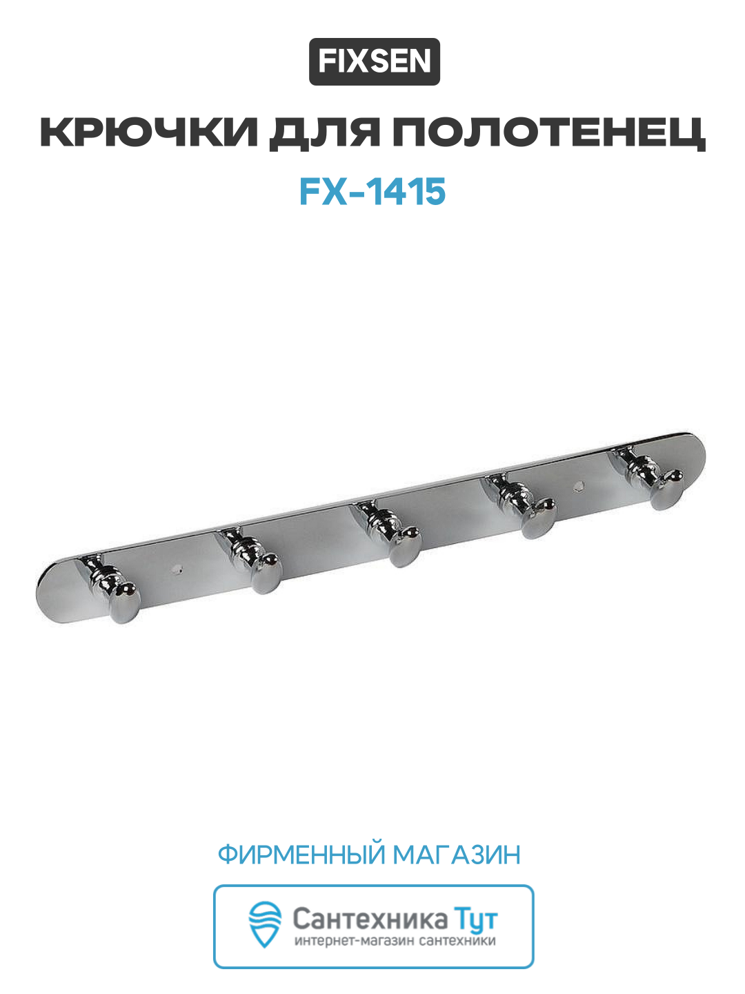 Крючки для полотенец Fixsen FX-1415 Хром
