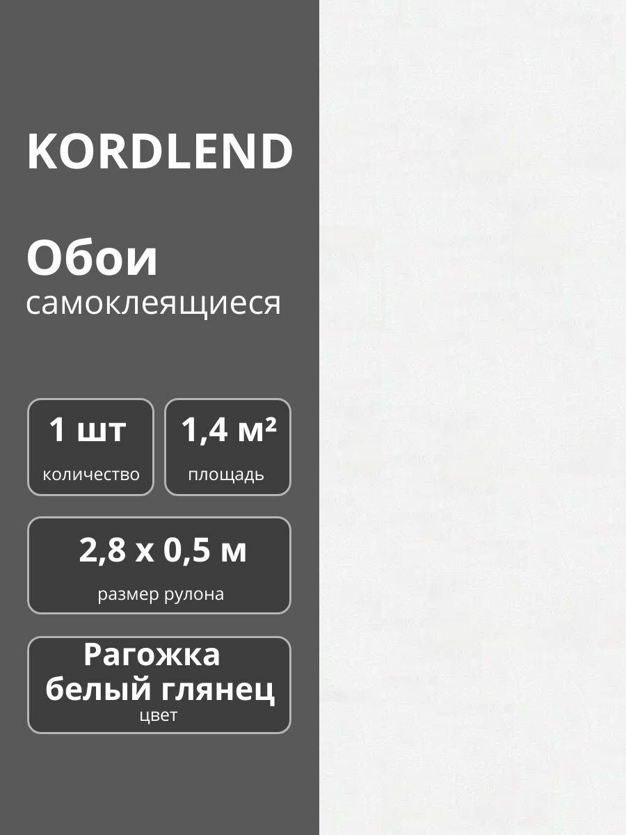 Обои самоклеящиеся QD2-01 для стен "Рогожка белый глянец" 2,8х0,5м, 1 шт.