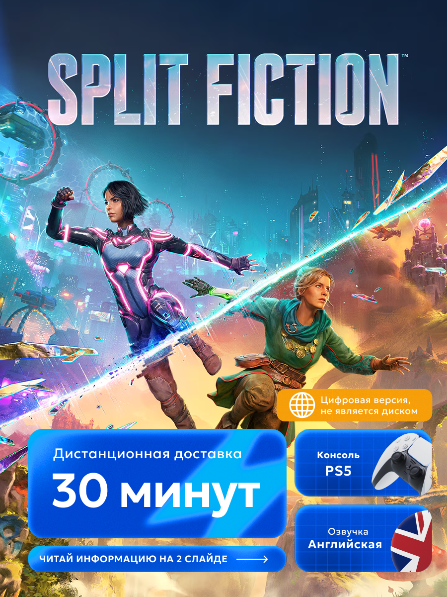 Split Fiction для PS5