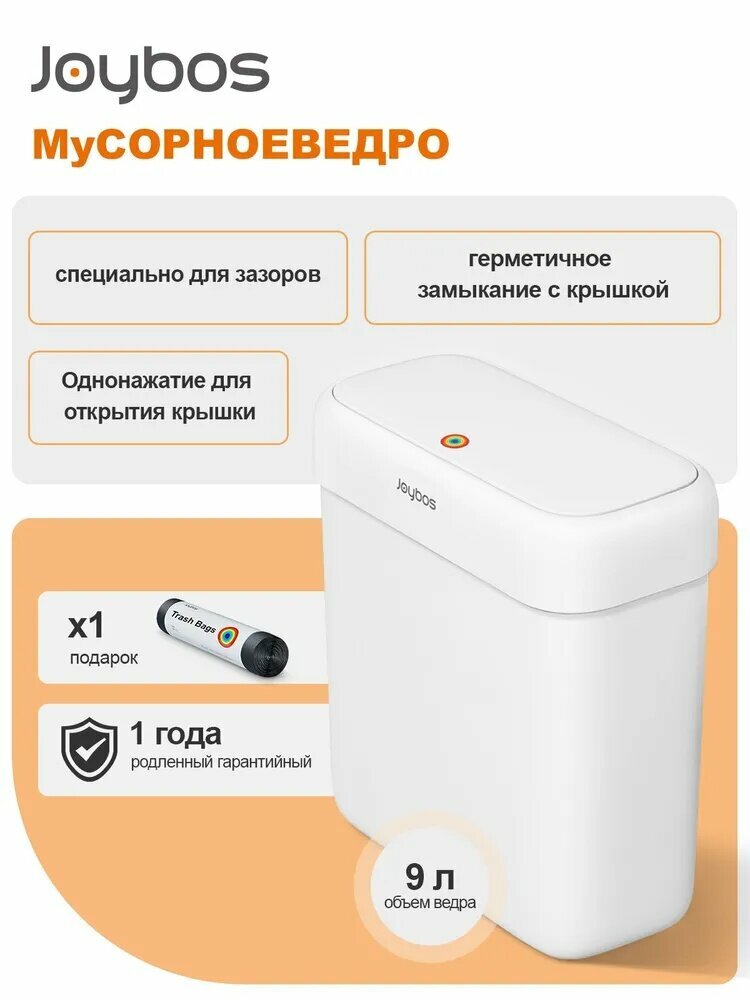 JOYBOS Мусорный бак, 9 л