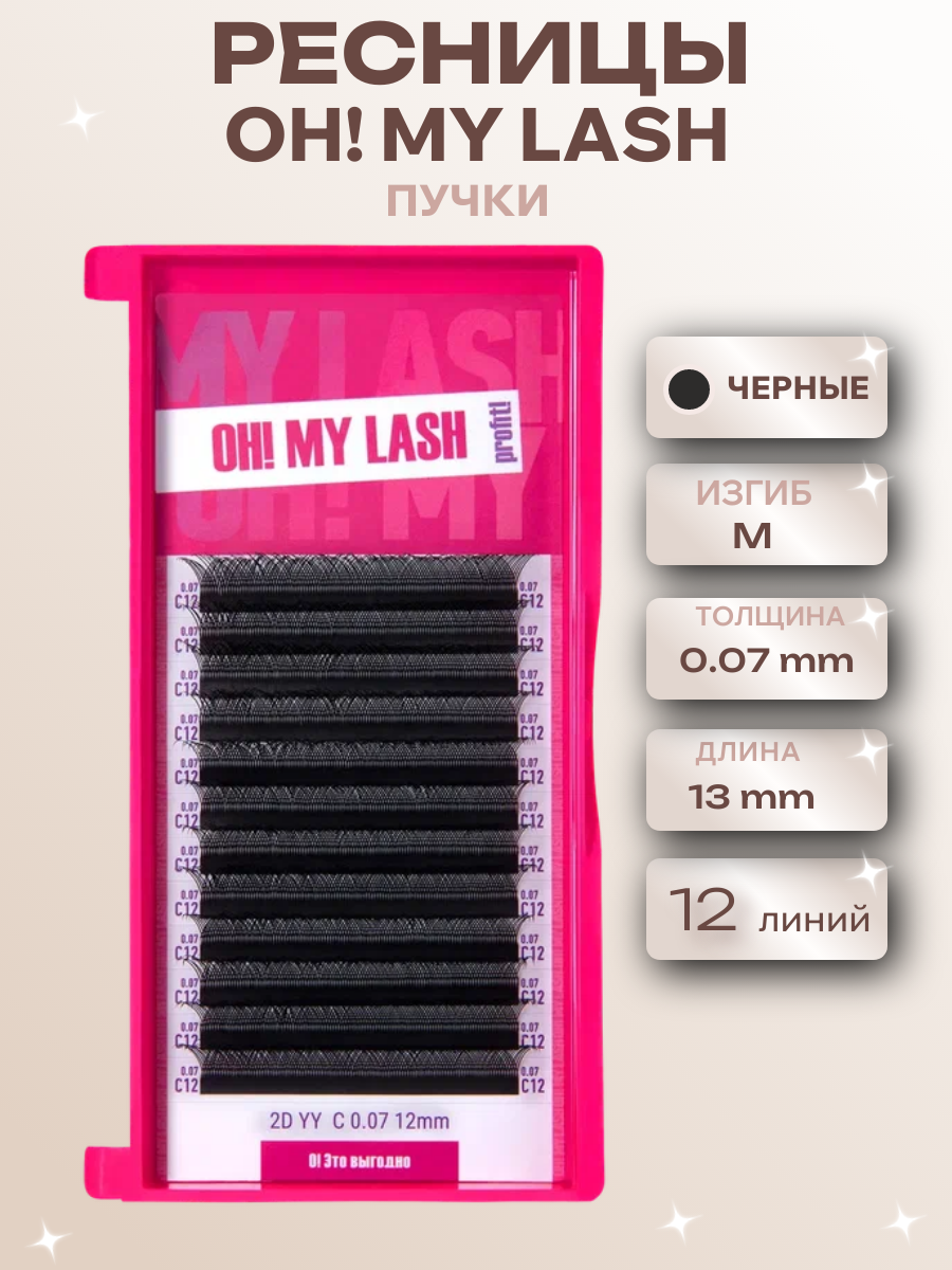 Ресницы черные OH! MY LASH в пучках 2D-YY M 0,07, 13 mm