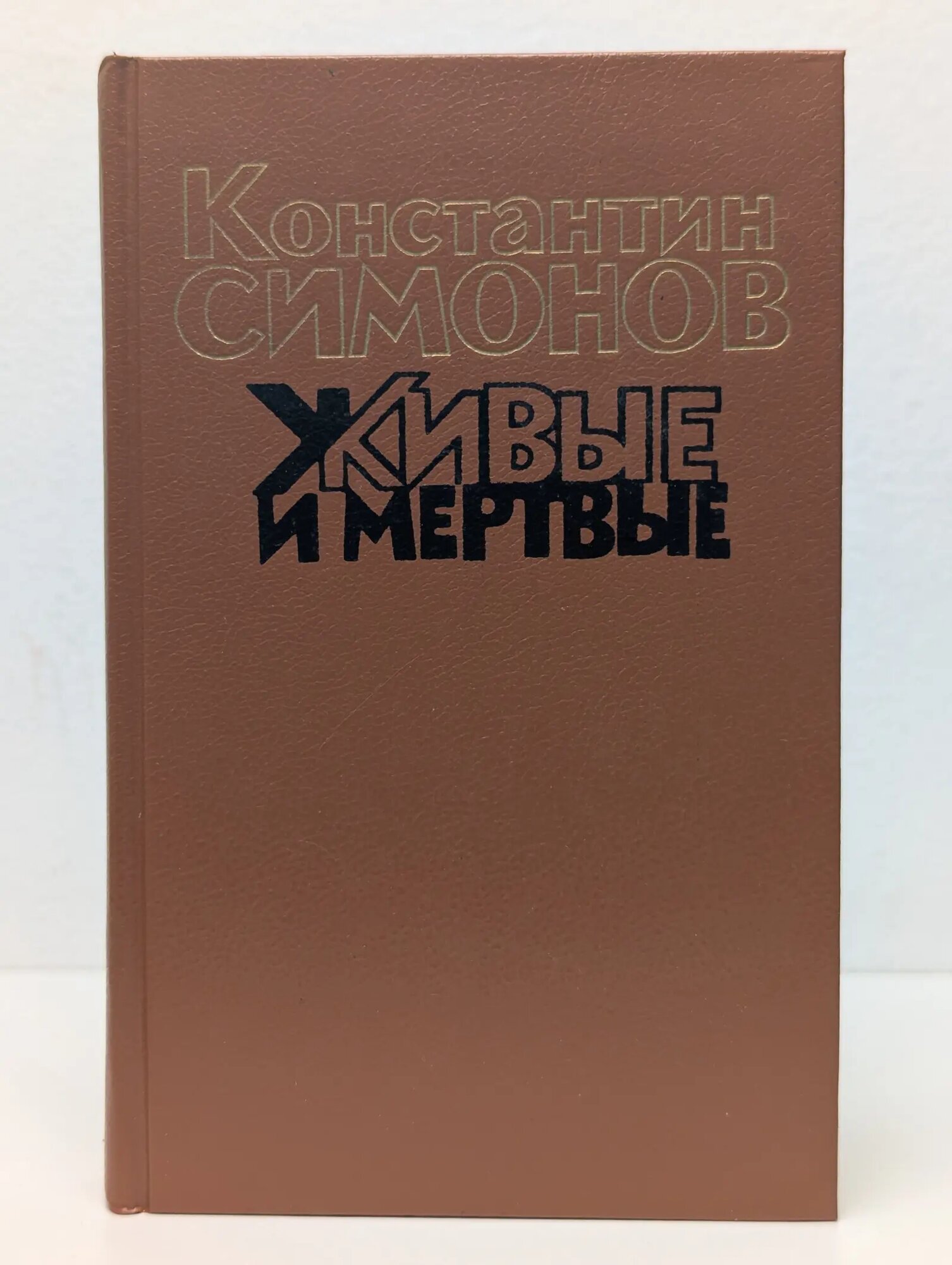 Живые и мертвые. Роман в 3 книгах. Книга 1 Симонов Константин Михайлович 1990