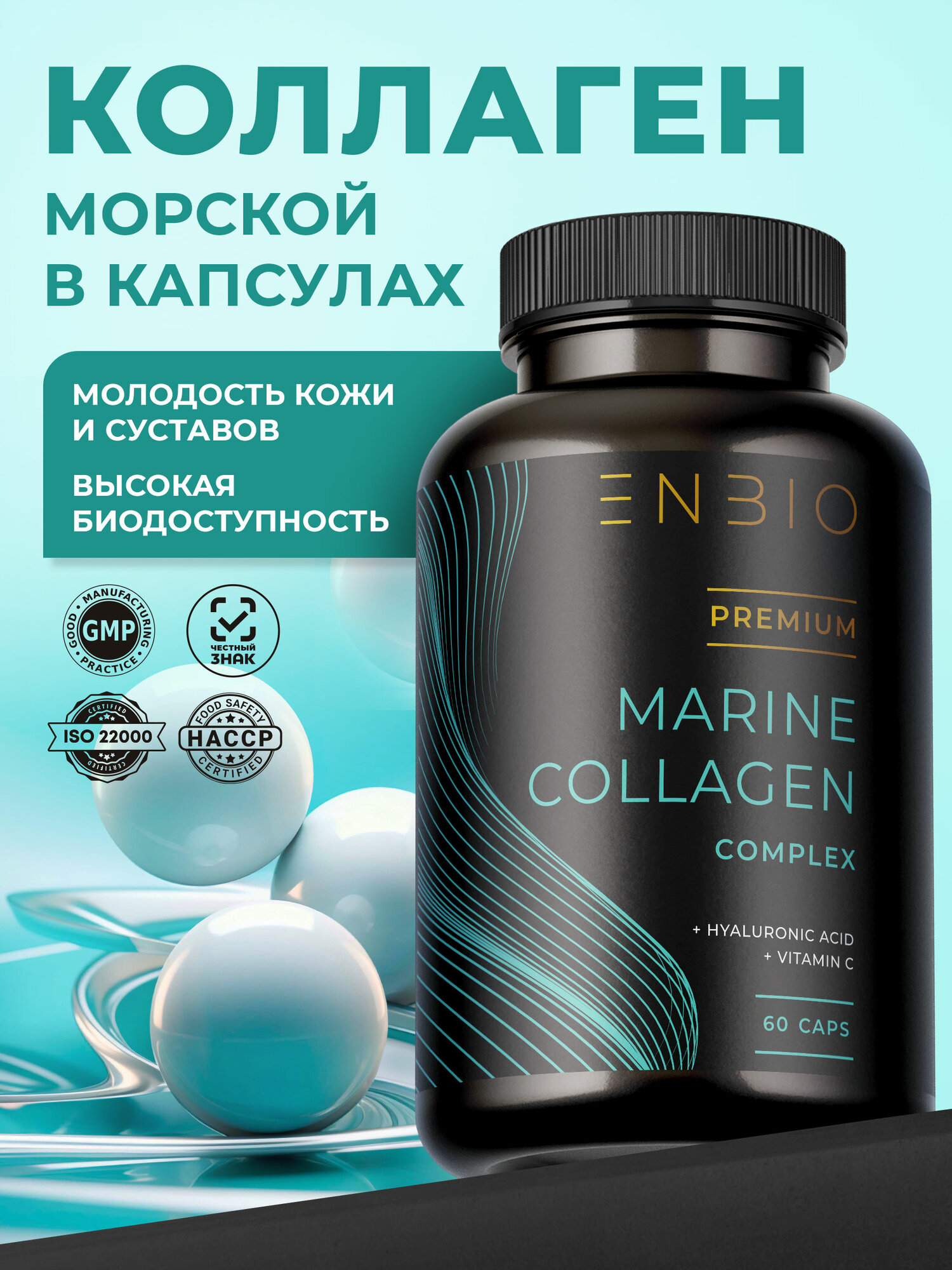 Гидролизованный коллаген морской, 1000 мг, для кожи, суставов, волос и ногтей, ENBIO, 60 капсул