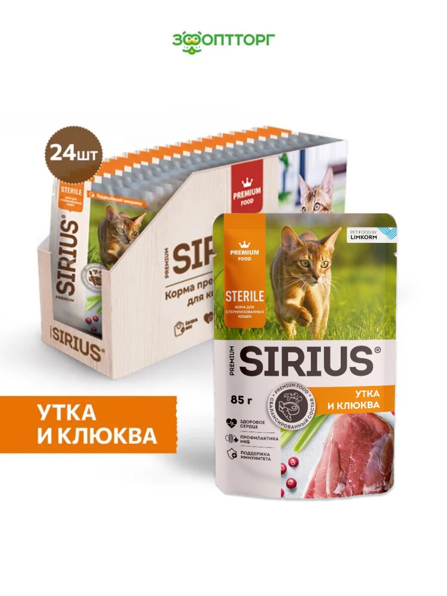 Влажный корм Sirius Sterile пауч для стерилизованных кошек (кусочки в соусе) Утка и клюква, 85 г х 24 шт.