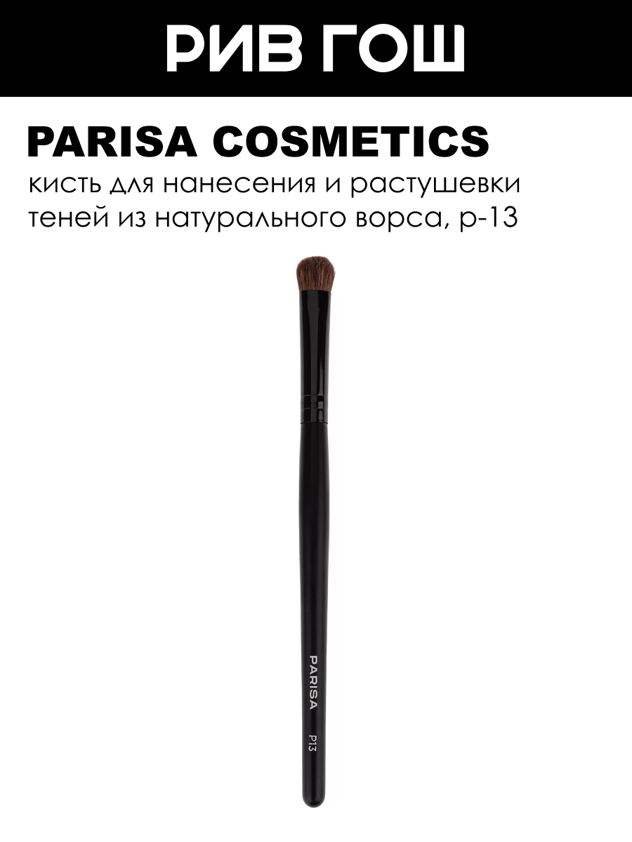 PARISA COSMETICS Кисть для растушевки теней из натурального ворса, P-13