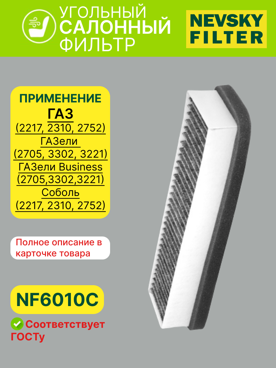 Фильтр салонный угольный GAZ ГАЗ ГАЗель 2217 Соболь 22171 Соболь 2310 Соболь 2705 27057 2752 3221 32