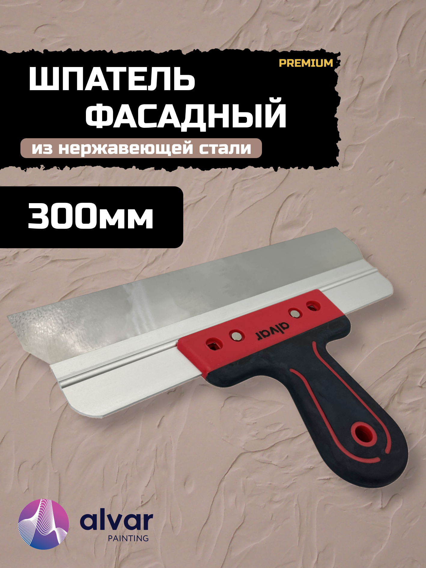 Шпатель фасадный 300 мм, нержавеющая сталь
