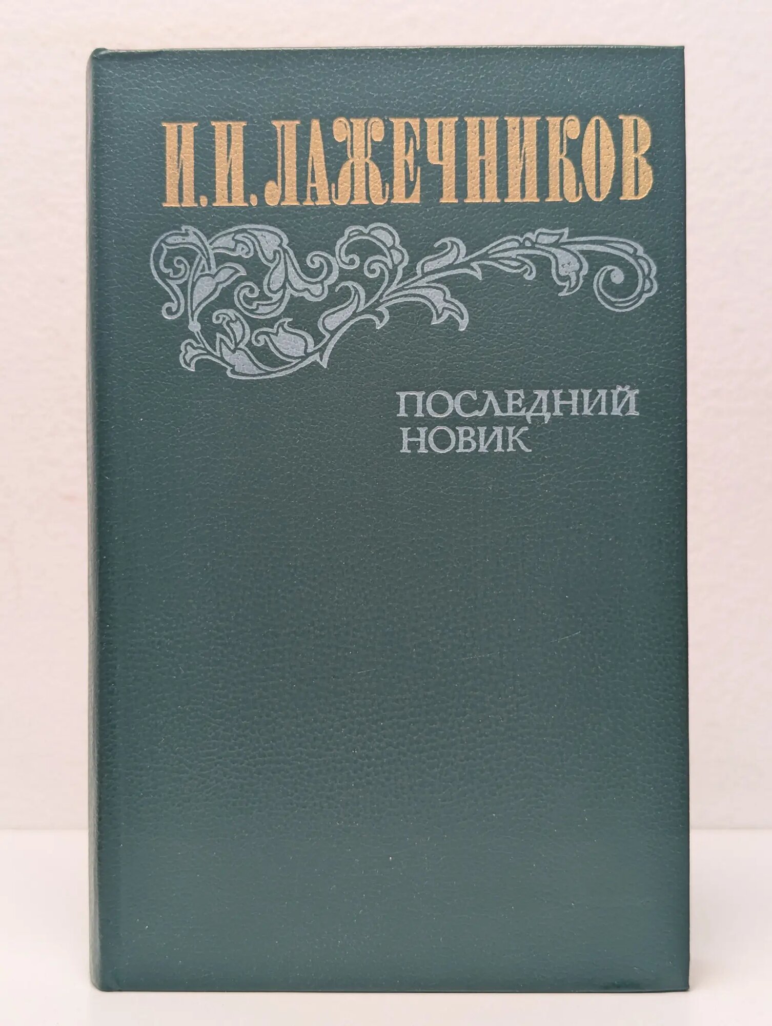 Последний Новик Лажечников Иван Иванович 1983