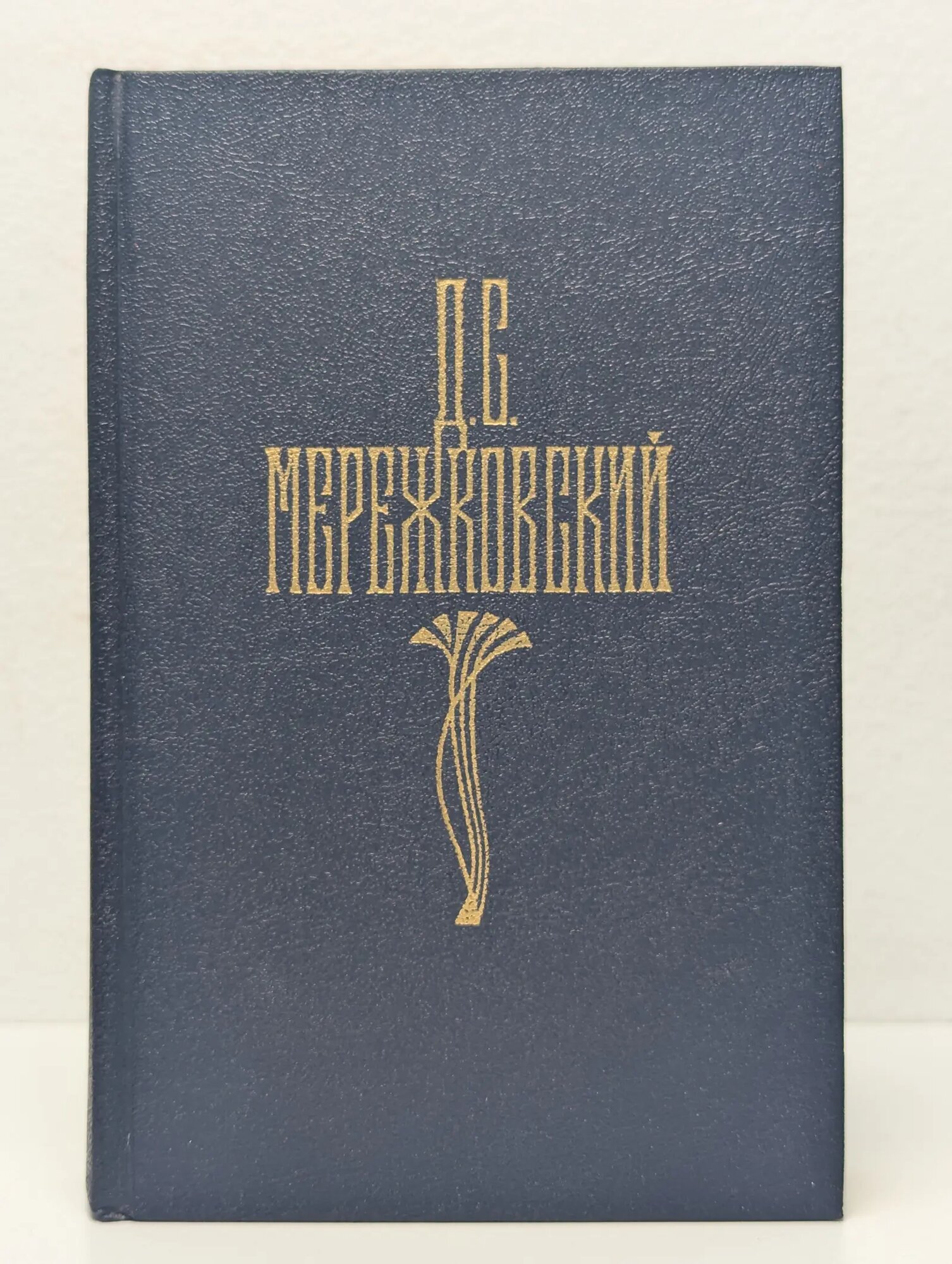 Д. С. Мережковский. Собрание сочинений в 4 томах. Том 2 Мережковский Дмитрий Сергеевич 1990