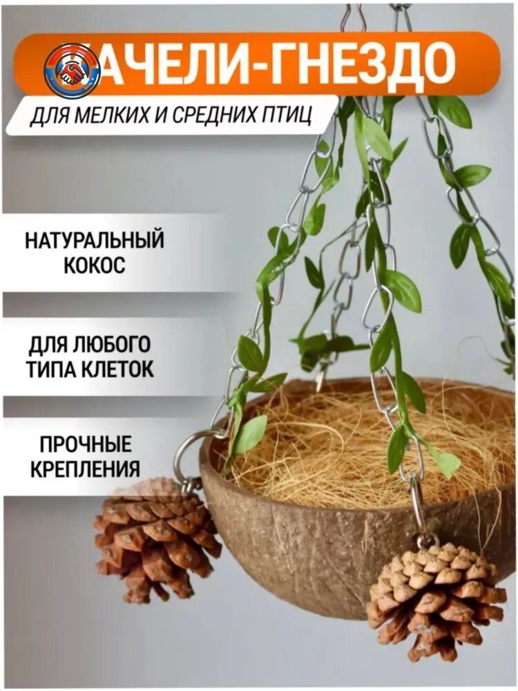 Кокосовое птичье гнездо для волнистых попугайчиков и корелл, подвесной гамак-кровать из кокосовой скорлупы, уютный домик для сна и размножения в клетке