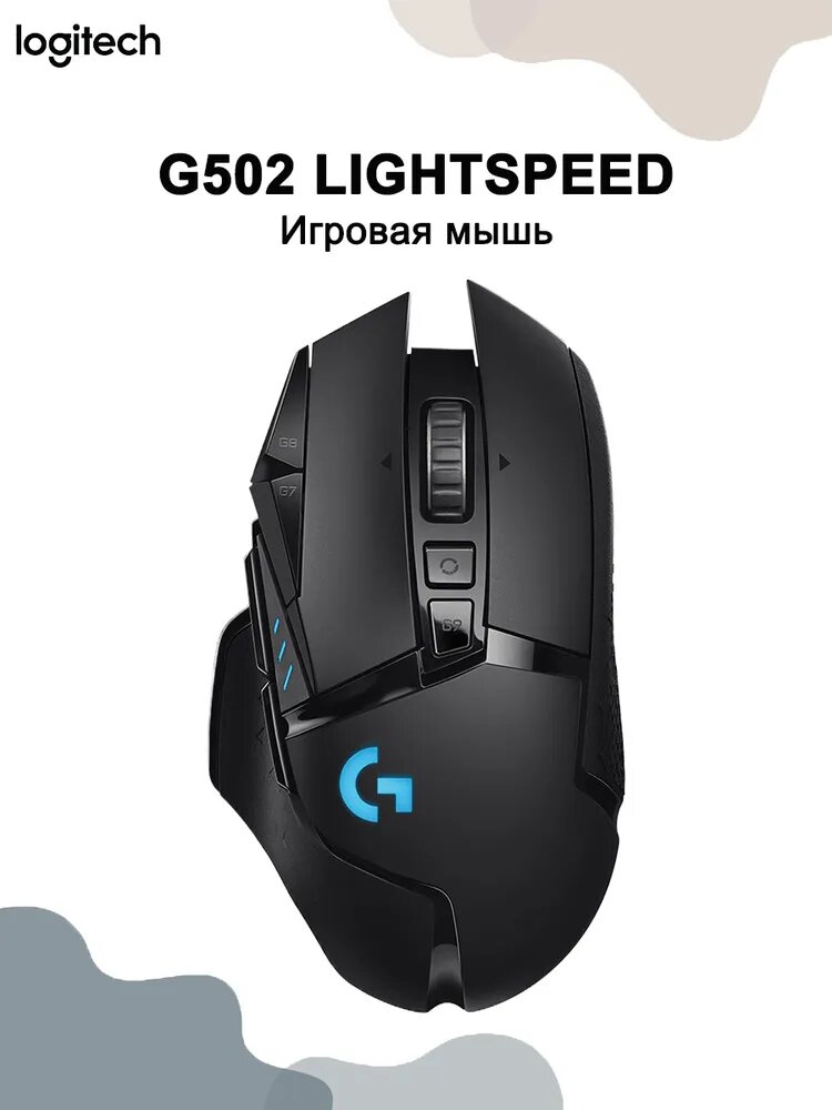 Logitech G Игровая мышь беспроводная G502 LIGHTSPEED, черный
