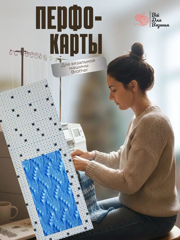 Перфокарты Ажур для Brother