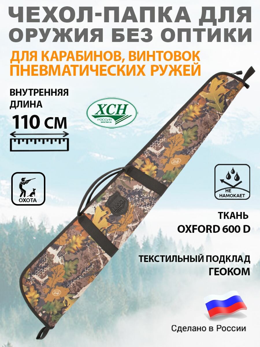 Чехол папка для ружья карабина пневматики 110 см без оптики ремень плечевой в комплекте ХСН лес