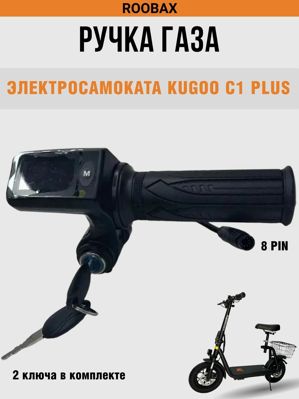 Бортовой компьютер (дисплей) электросамоката Kugoo C1 Plus