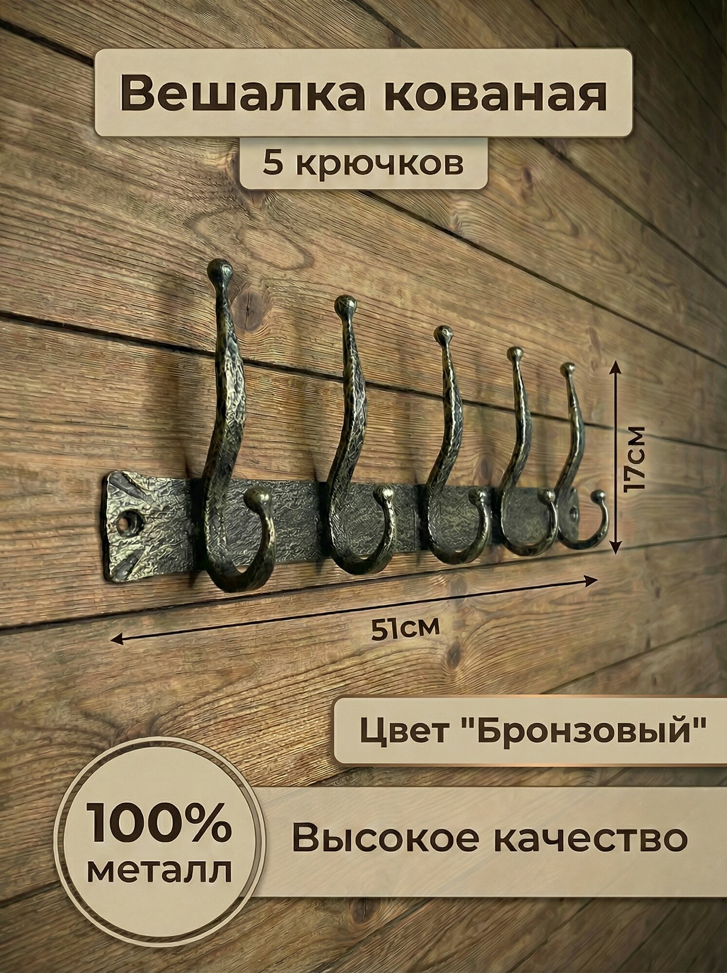 Крючок-вешалка кованая на 5 крючков 51х6х17см цвет "Бронзовый"