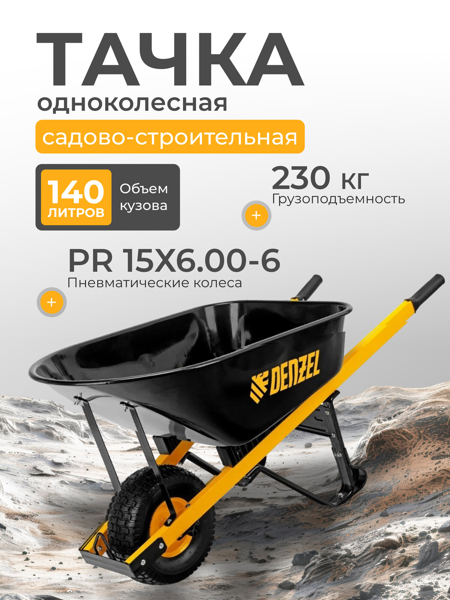 Тачка строительная одноколесная, 230 кг, 140 л, усиленная, 0.8 мм, втулка D16 мм, колесо 15х6.00-6, Denzel