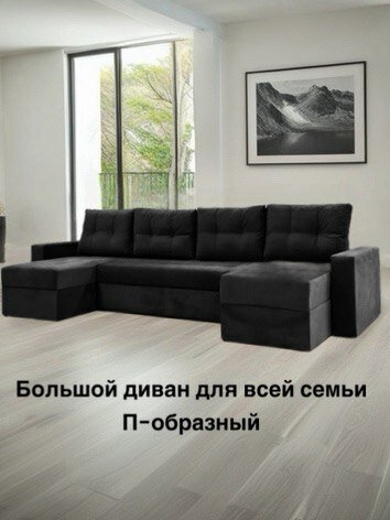 Большой-раскладной п-образный диван для всей семьи черный велюр Кабрио