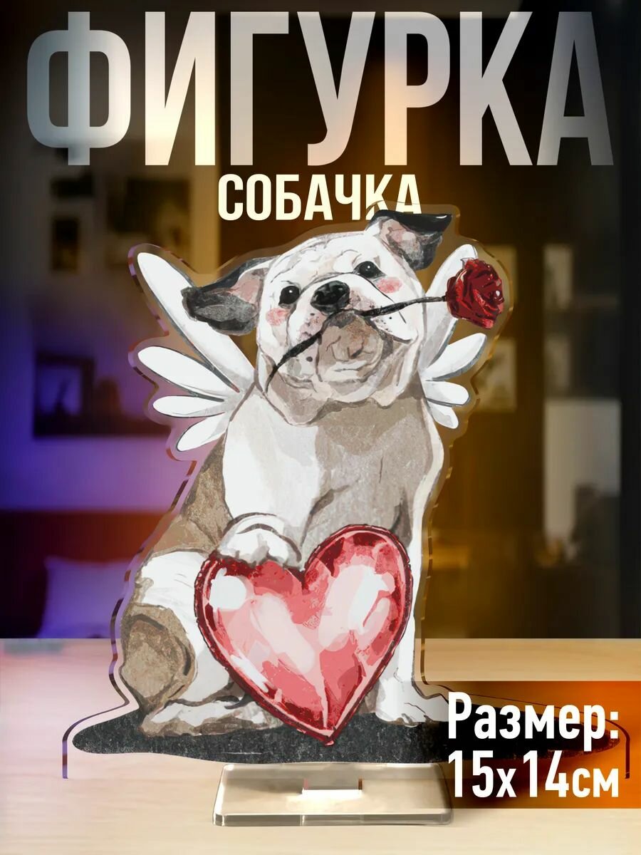 Акриловая фигурка 8 марта Собачка