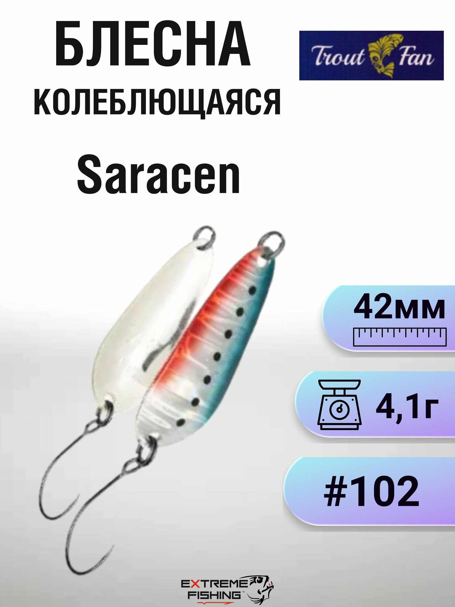 Блесна Trout Fan Saracen, 4,1г, #102