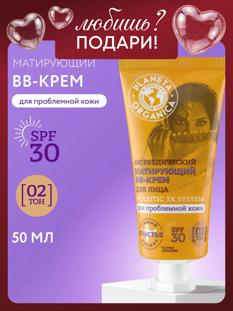 Матирующий BB-крем для лица PLANETA ORGANICA аюрведический, тон 02, SPF 30, 50 мл