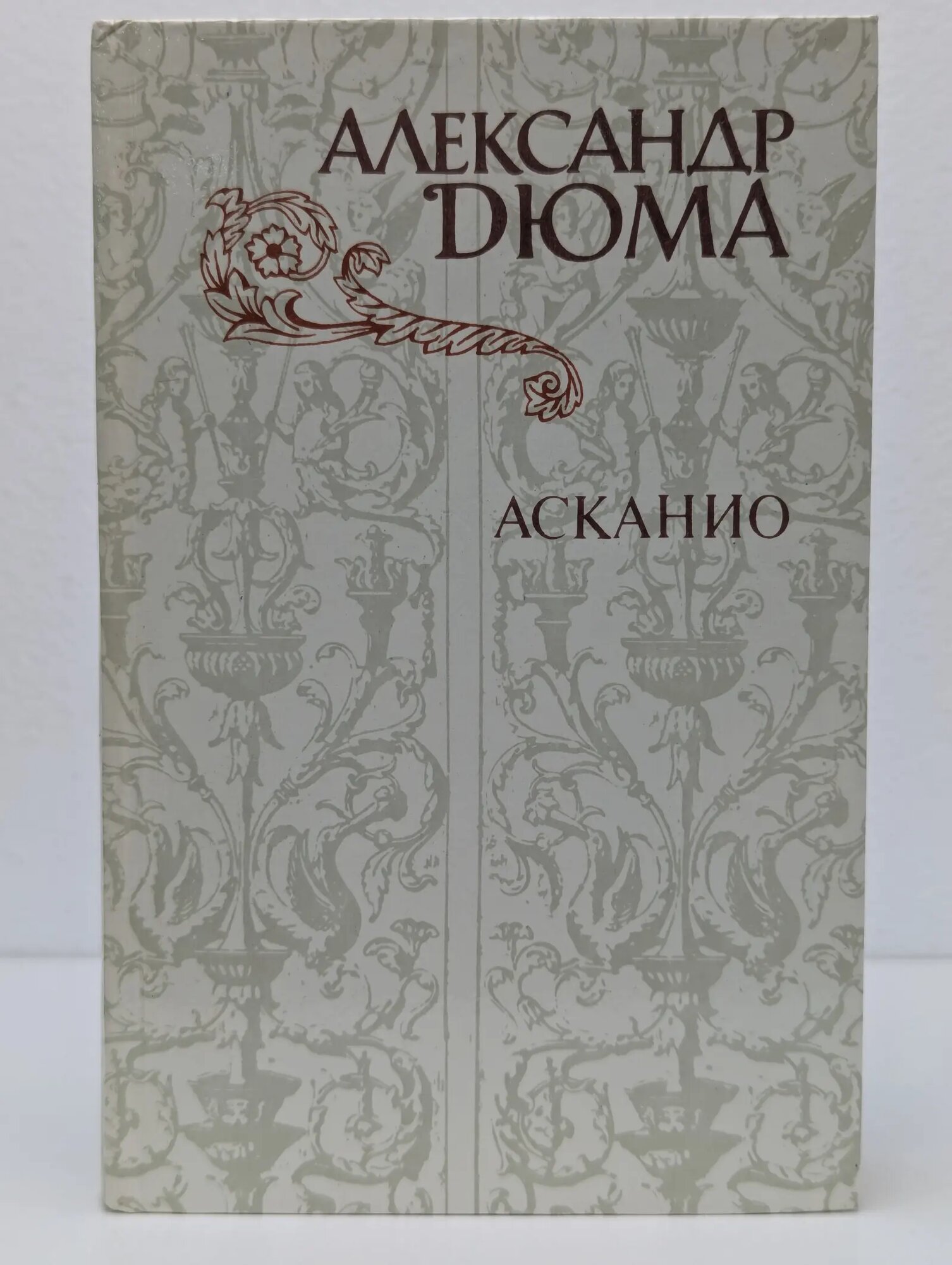 Асканио Дюма Александр 1982