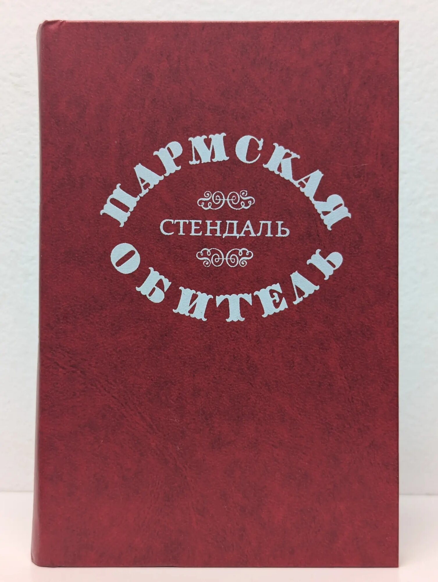 Пармская обитель Стендаль 1976