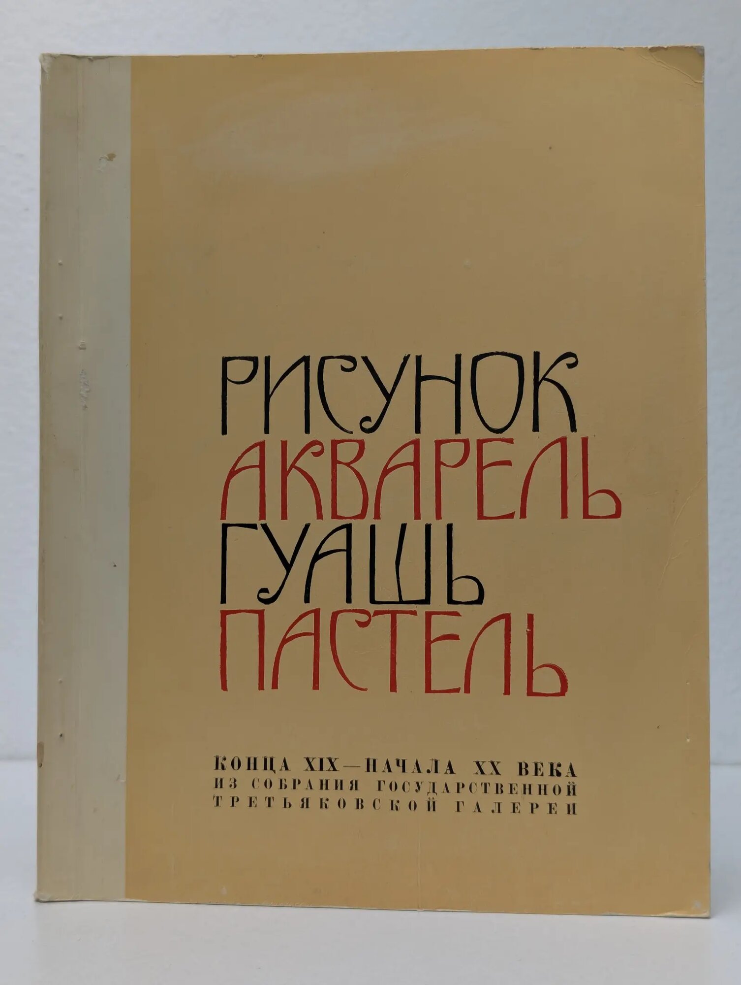 Рисунок. Акварель. Гуашь. Пастель. Конца XIX - начала XX века Сборник 1963