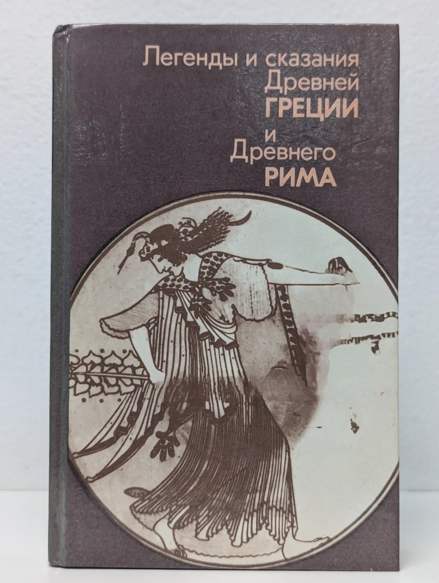 Легенды и сказания Древней Греции и Древнего Рима Нейхардт Алла Александровна (сост.) 1987