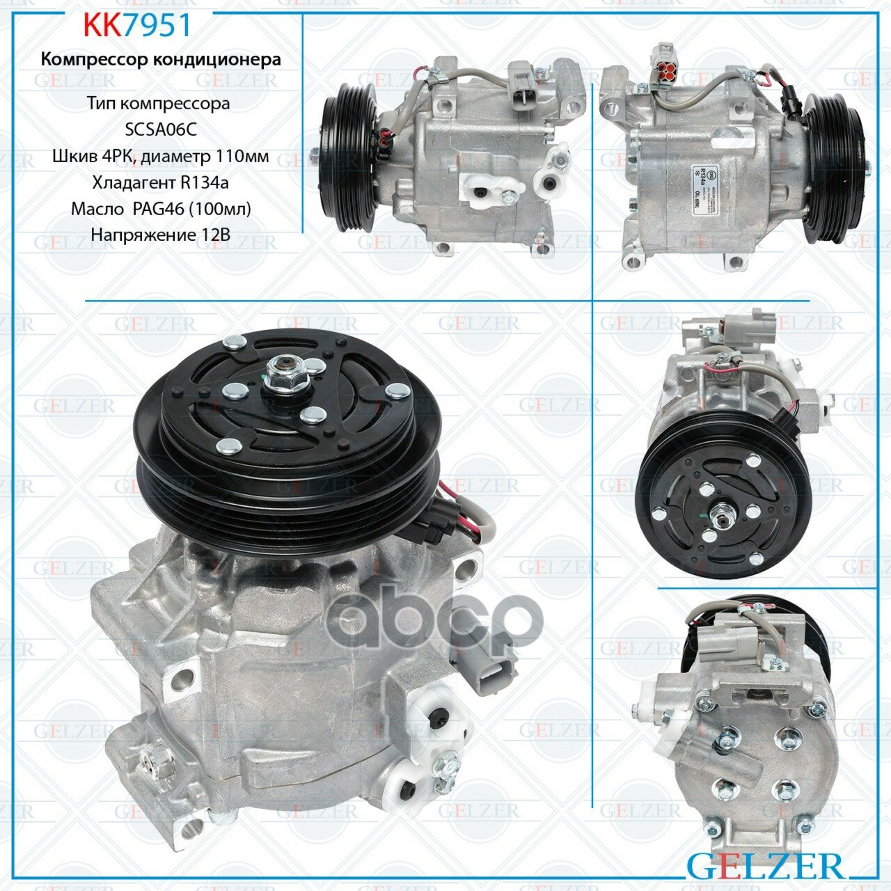 KK7951 Компрессор кондиционера Toyota Corolla E120 2000-2007, Toyota Echo 1999-2006 GELZER арт. KK7951