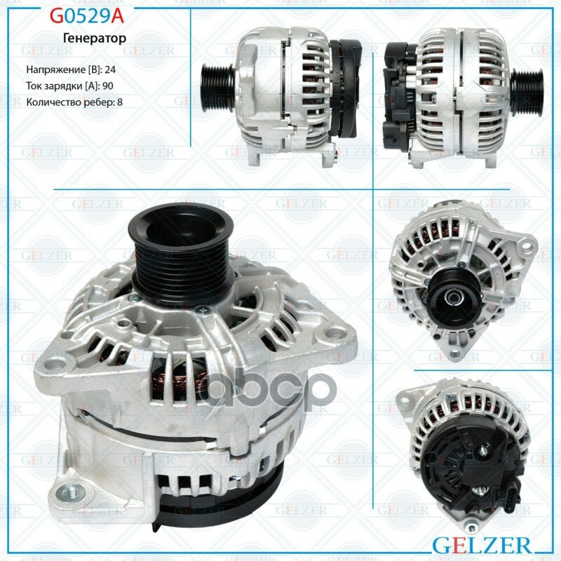 G0529A Генератор 24В / 90А / 8РК / Iveco EuroCargo II 2002-2015 GELZER арт. G0529A