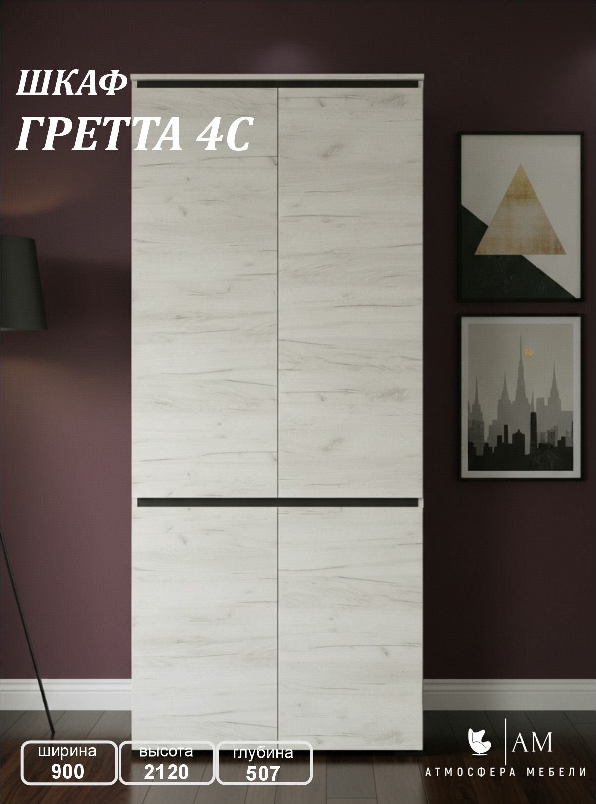 Шкаф гретта 4С (Крафт белый/Антрацит)