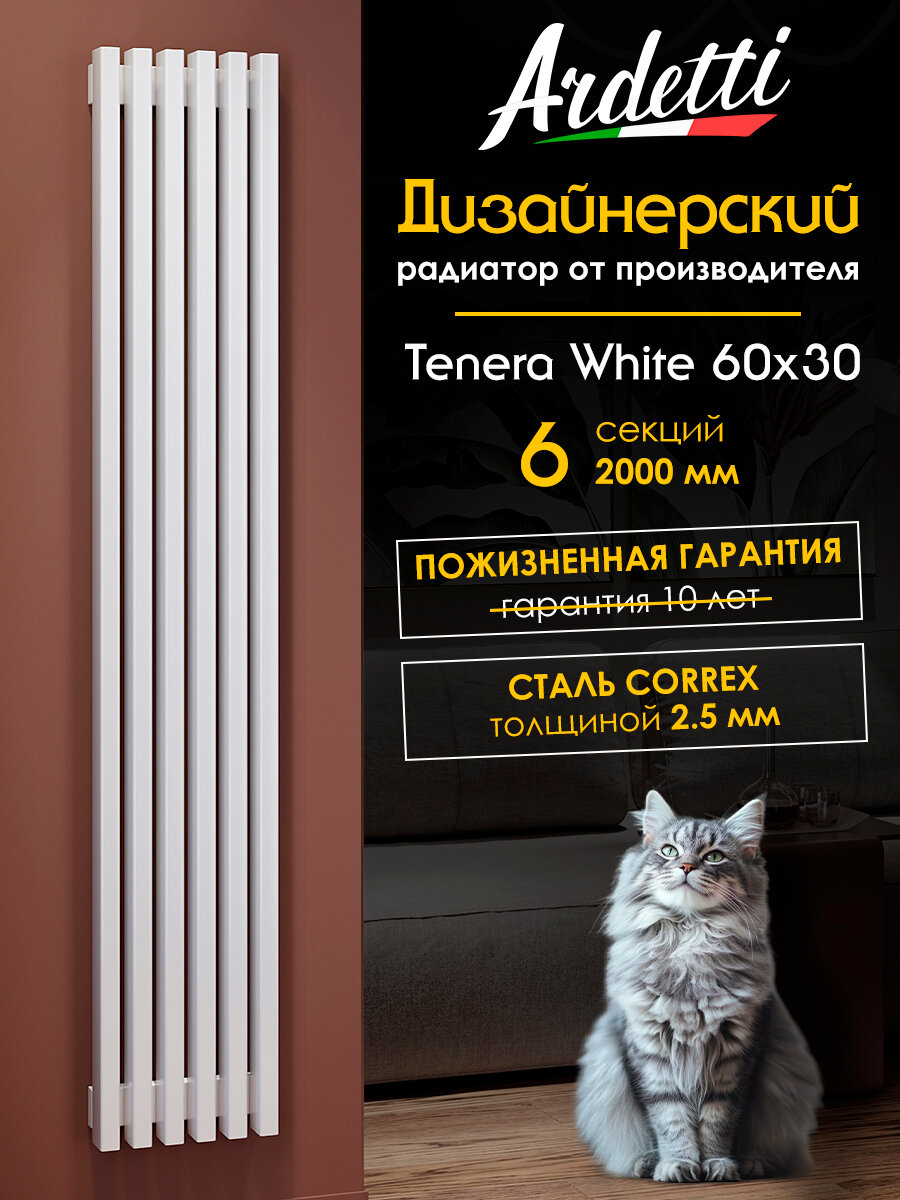 Вертикальный радиатор отопления 60х30 с высотой 2000 мм, 6 секций с нижним центральным подключением, белый