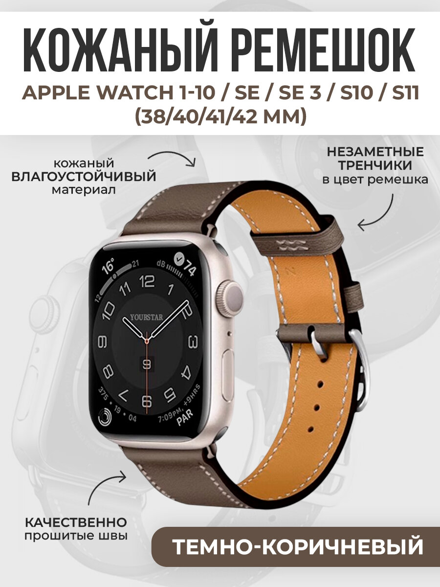 Кожаный ремешок для Apple Watch 1-9/ SE / SE 3 (38/40/41 мм), 11/S10/S11, 42 мм, темно-коричневый