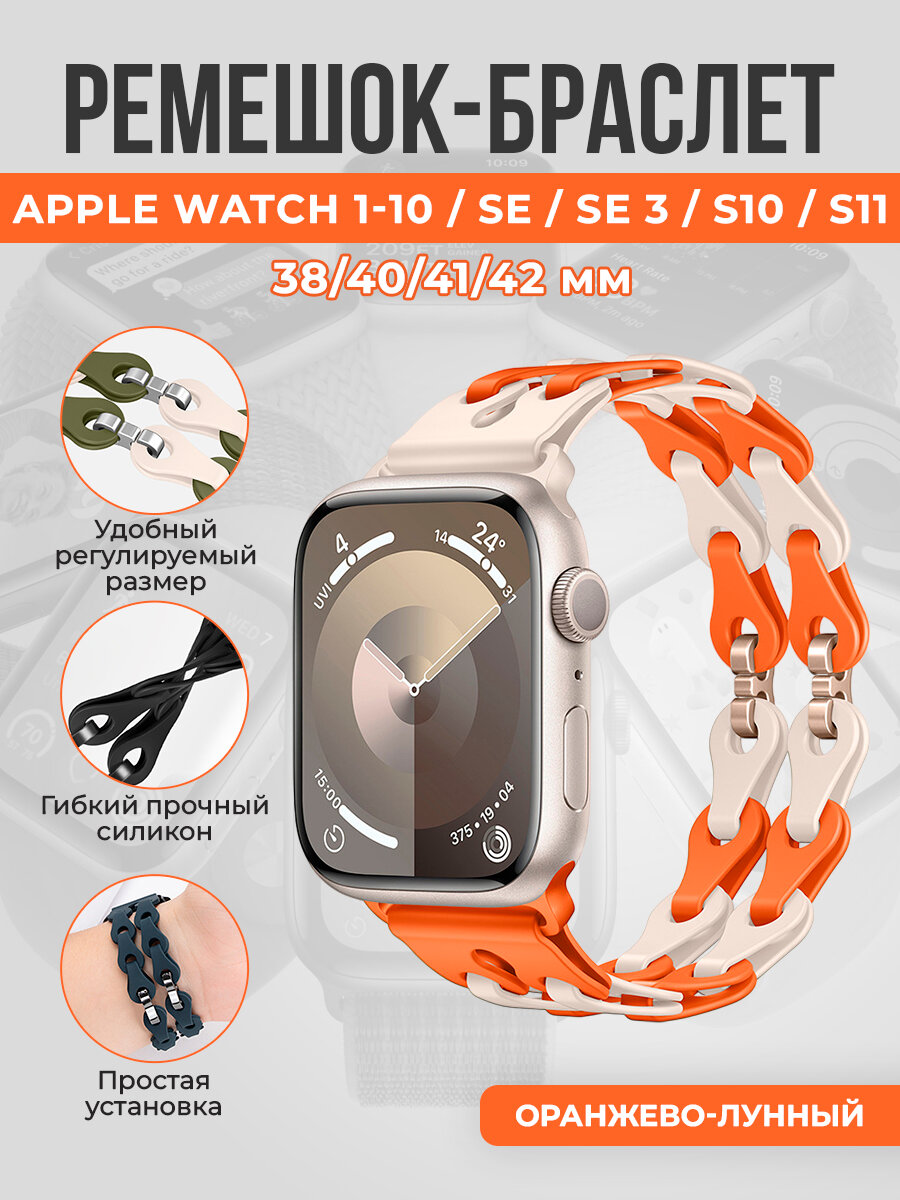 Модный силиконовый ремешок-браслет для Apple Watch 1-9 / SE / SE 3 (38/40/41 мм), 11/S10/S11, 42мм, оранжево-лунный